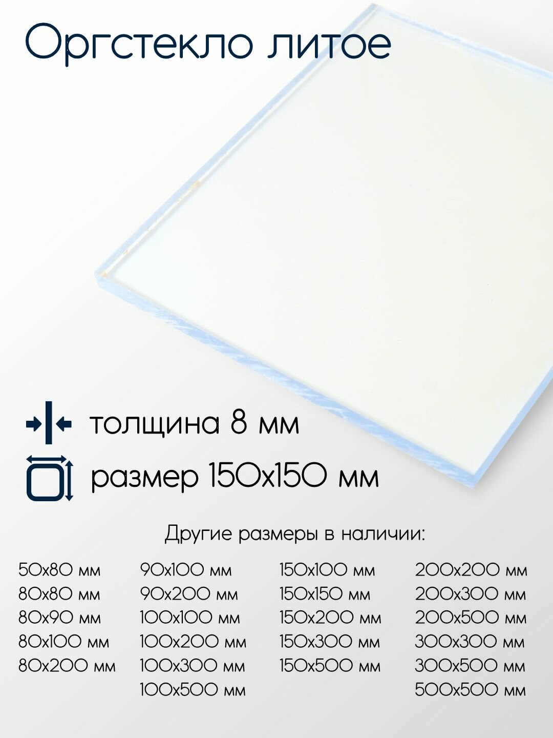 Оргстекло (Акрил) литое лист толщина 8 мм 8x150x150 мм