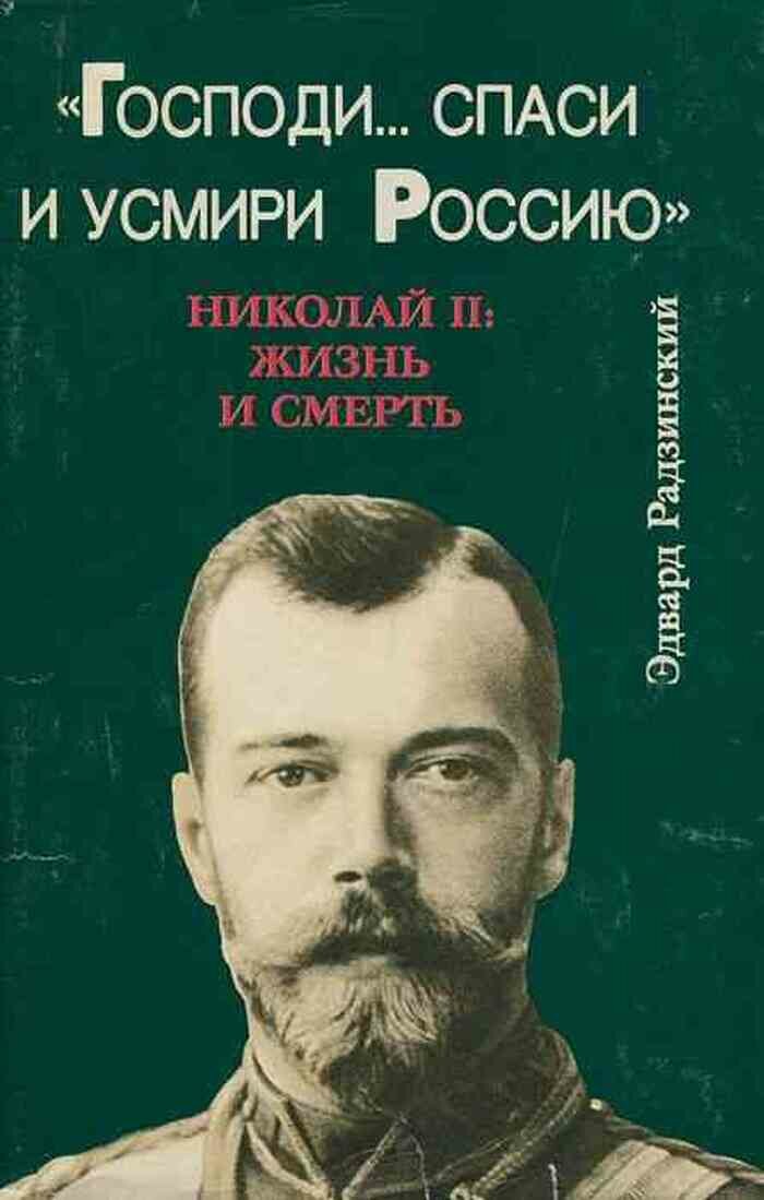 Господи. спаси и усмири Россию. Николай II. Жизнь и смерть