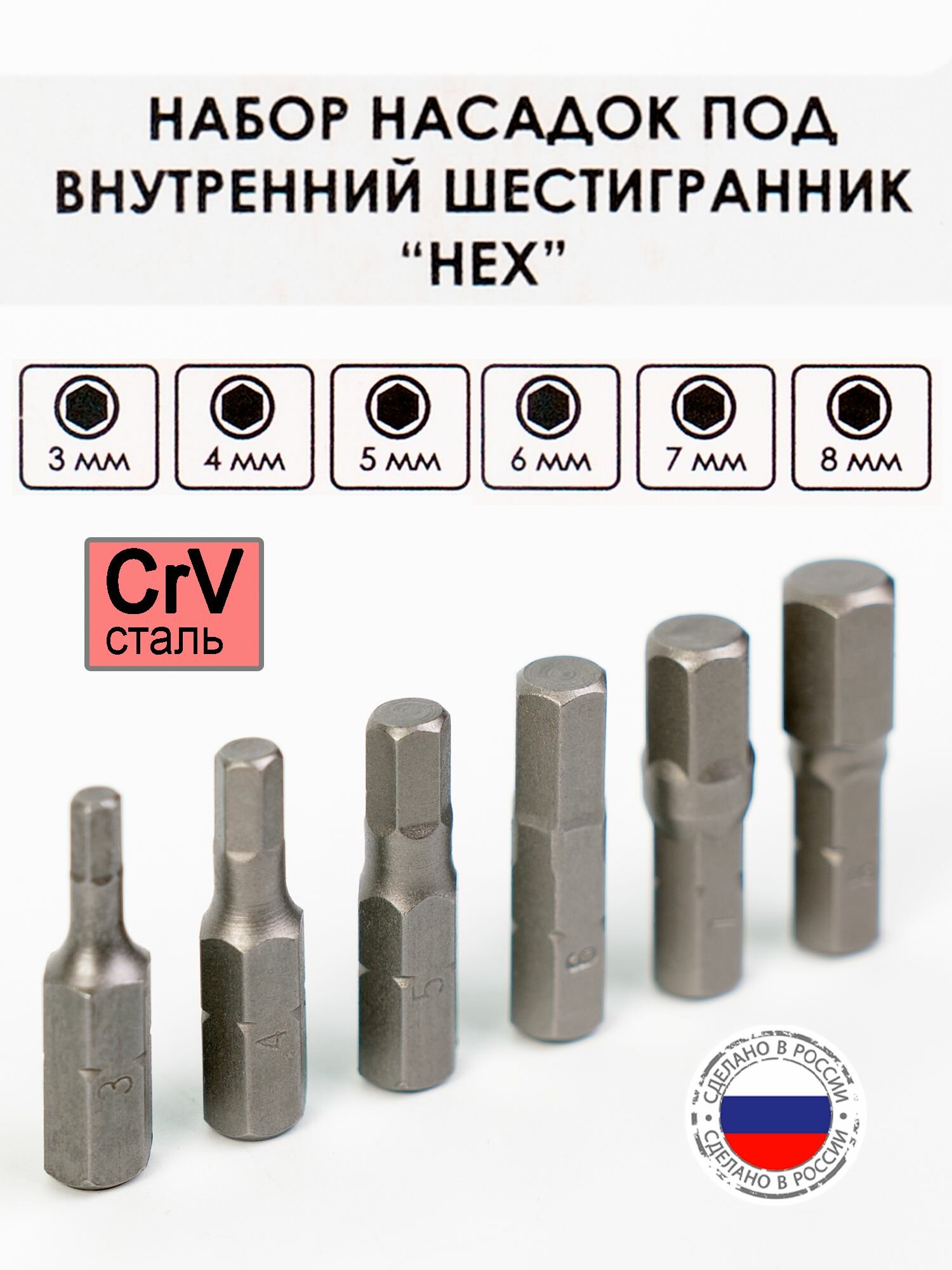 Набор насадок под внутренний шестигранник (6 штук) (408 007)