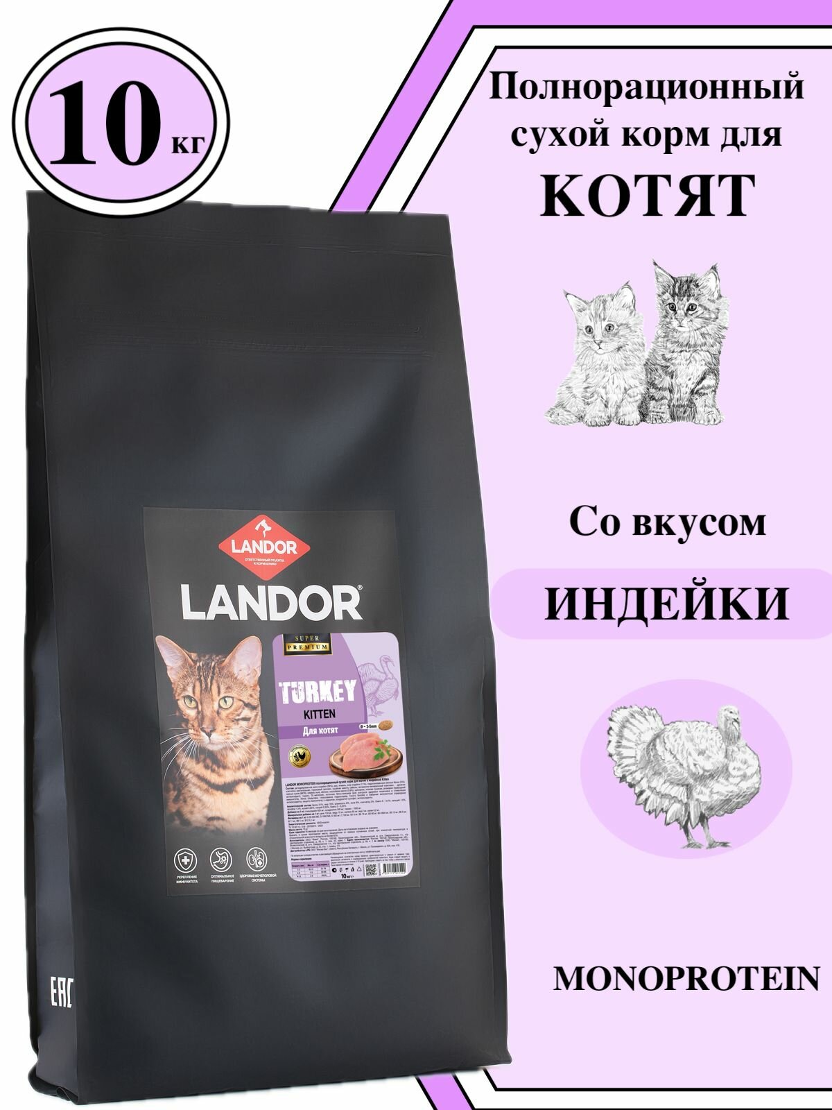 Сухой корм для котят с индейкой 10кг , LANDOR MONOPROTEIN