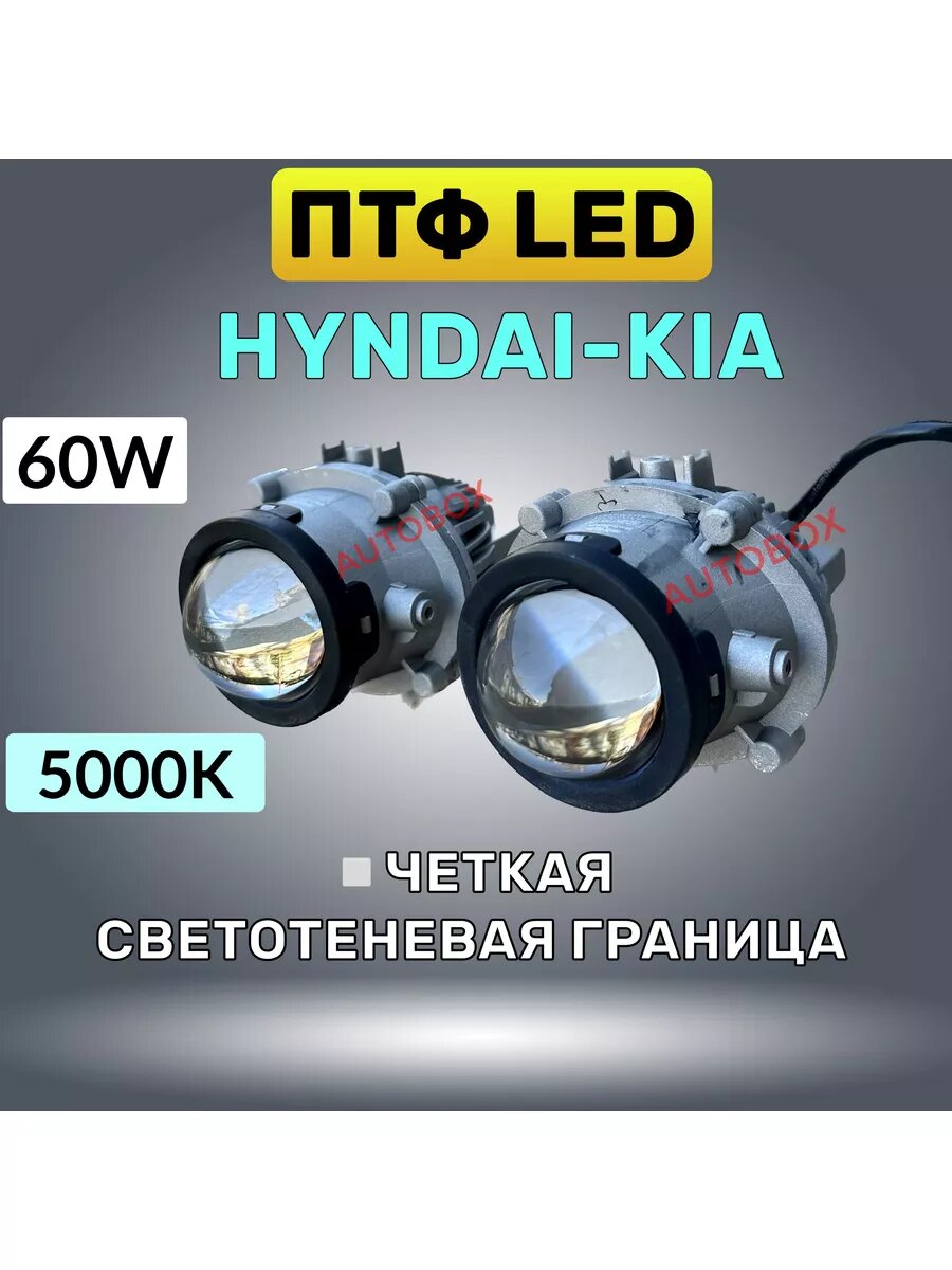 Sal Man ПТФ LED Sal-man Kia, Hyundai