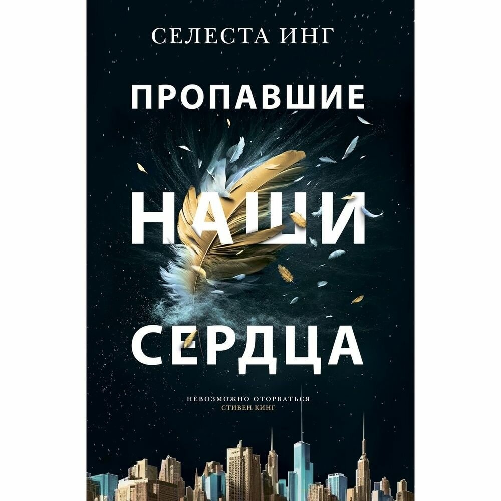 Книга Фантом-Пресс Пропавшие наши сердца. 2023 год, Инг Селеста
