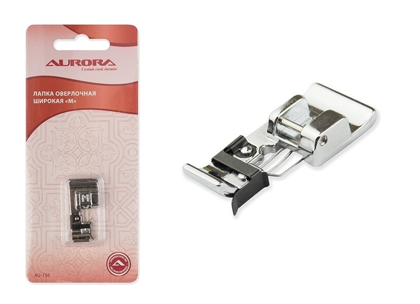 Лапка для швейной машинки Aurora оверлочная широкая, М, в блистере (AU-156)