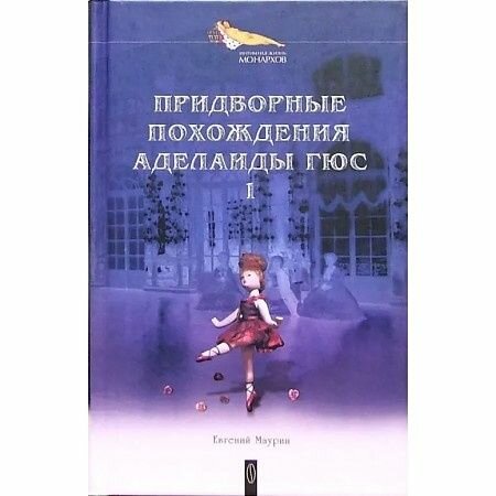 Книга Институт Соитологии Придворные похождения Аделаиды Гюс. Том 1. 2004 год, Е. Маурин