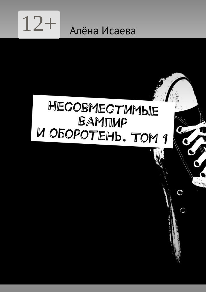 Несовместимые вампир и оборотень