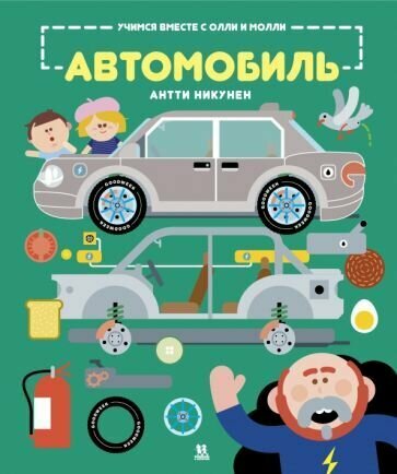 Книга Пешком в историю Учимся вместе с Олли и Молли. Автомобиль. 2021 год, А. Никунен