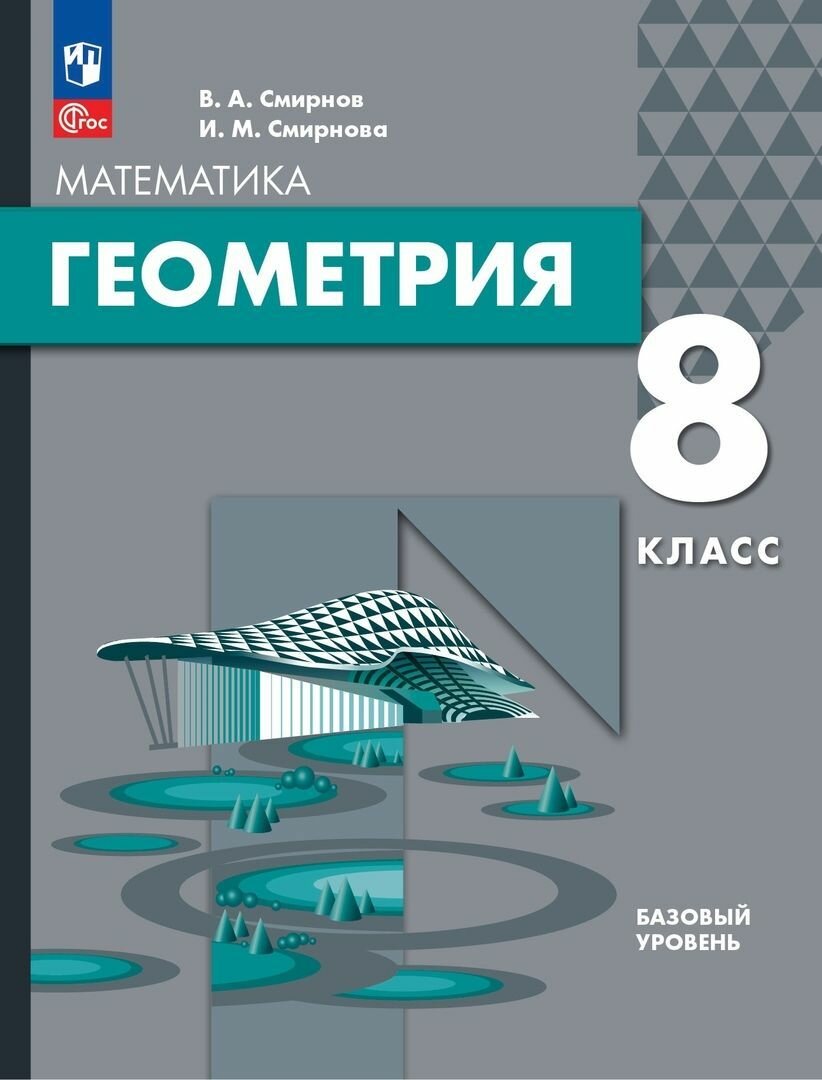Учебное пособие Просвещение Геометрия. 8 класс. Базовый уровень. ФГОС 2021. 2023 год, В. А. Смирнов