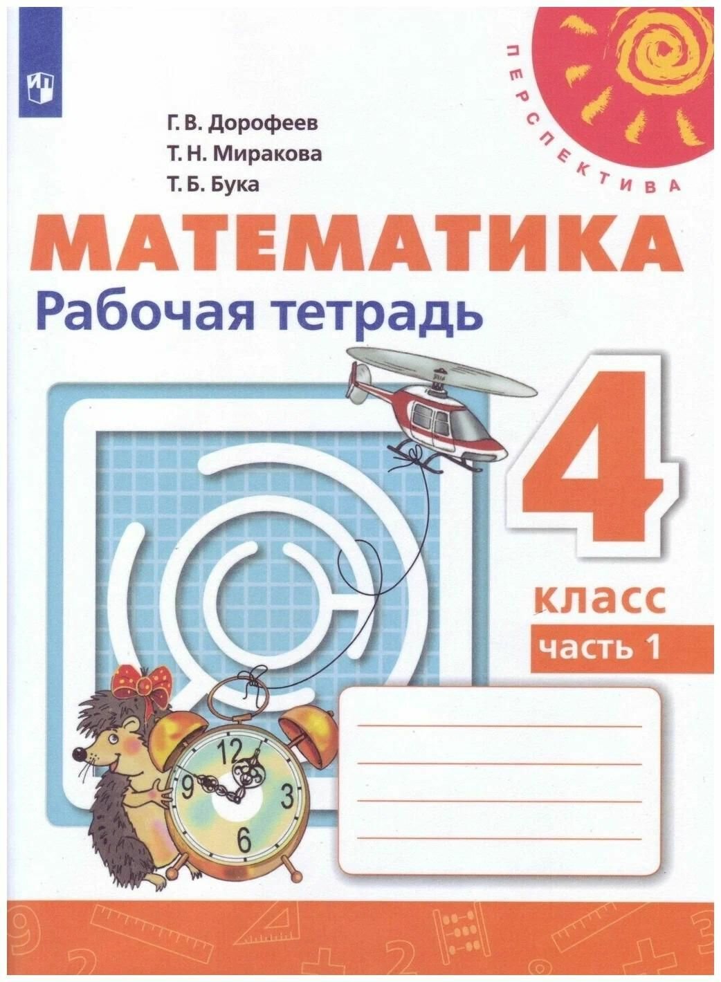 Рабочая тетрадь Просвещение Дорофеев. Математика. 4 класс. В 2 частях. Часть 1, к учебному пособию, соответствует ФГОС 2021 года, 2024 год