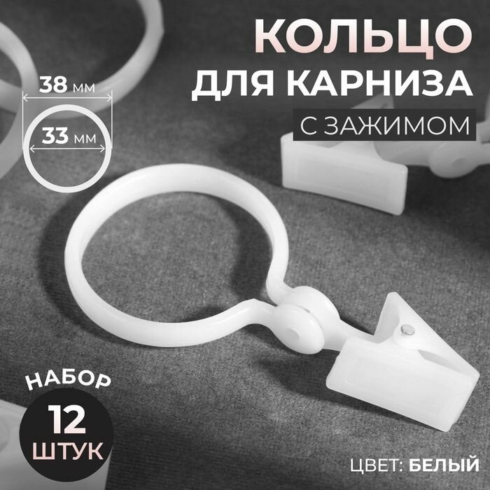 Кольца для штор Арт Узор Белые, с зажимом, диаметр 33-38 мм, 12 шт