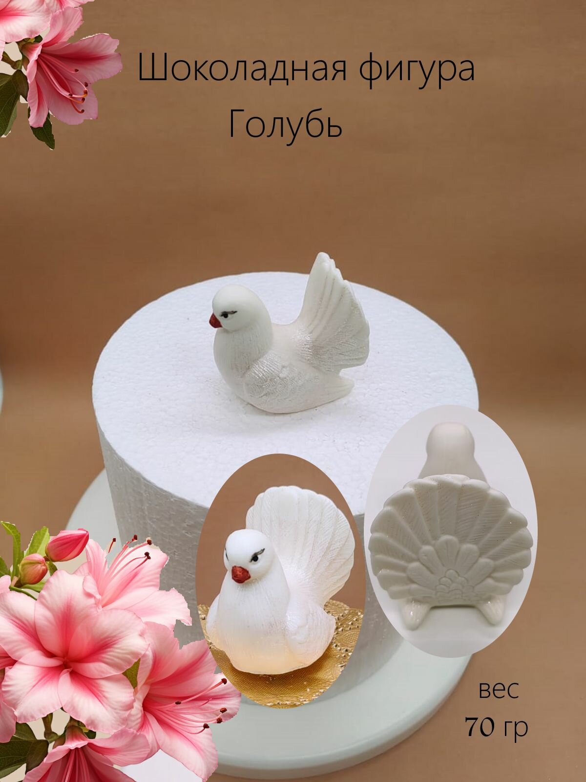 Съедобное украшение для торта " Голубь белый "