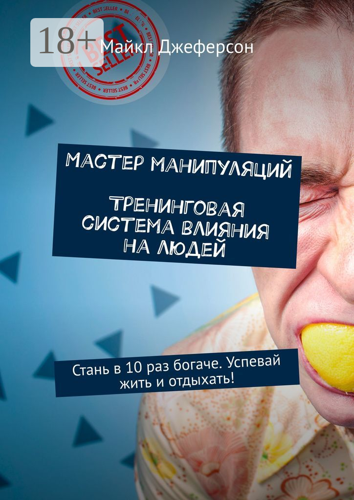 Мастер манипуляций. Тренинговая система влияния на людей