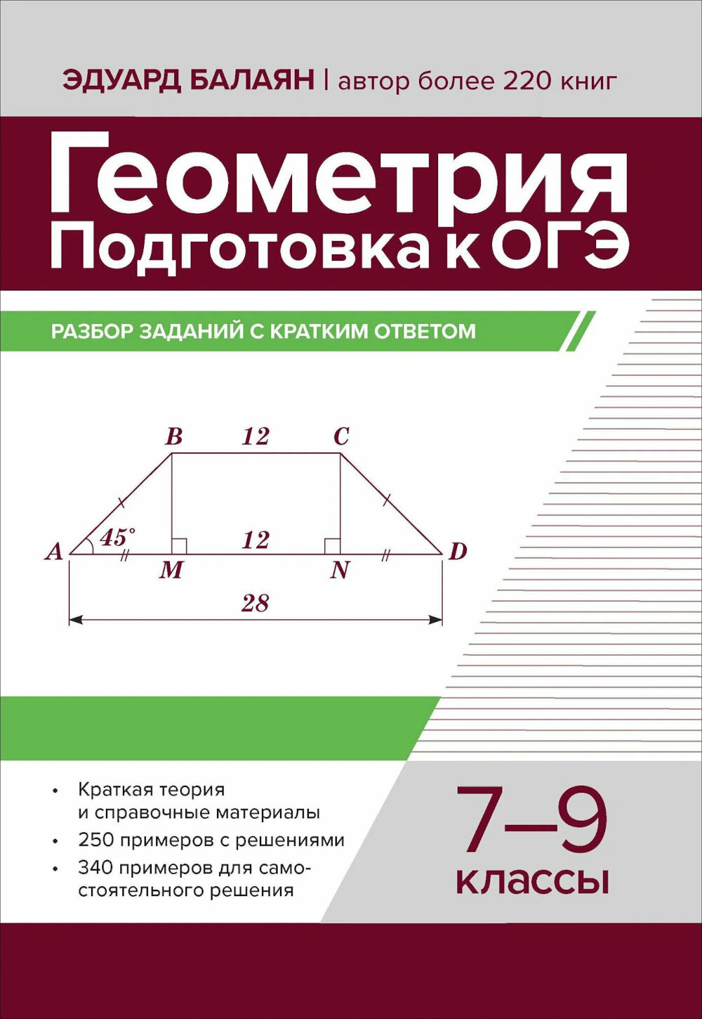 Геометрия: подготовка к ОГЭ: разбор заданий с кратким ответом: 7-9 классы. Балаян Э. Н. Феникс