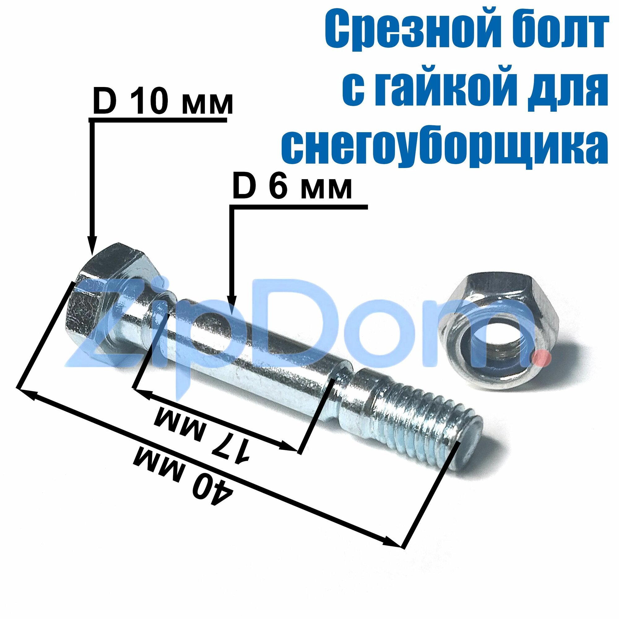 Болт срезной шнека снегоуборщика (D:6-мм, L:41-мм, гайка)