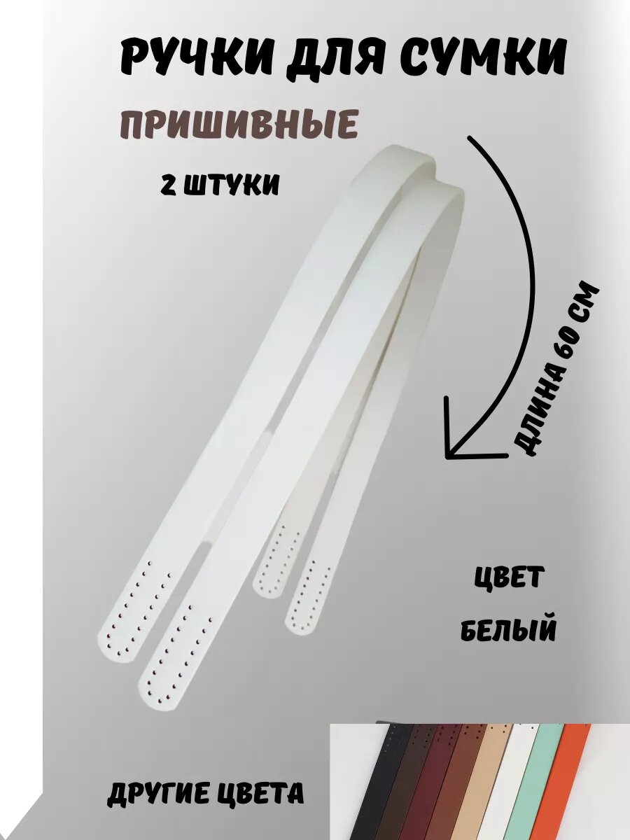 Ручки для сумок "DeKorLand", искусственная кожа, белые, 60см, 2 шт.