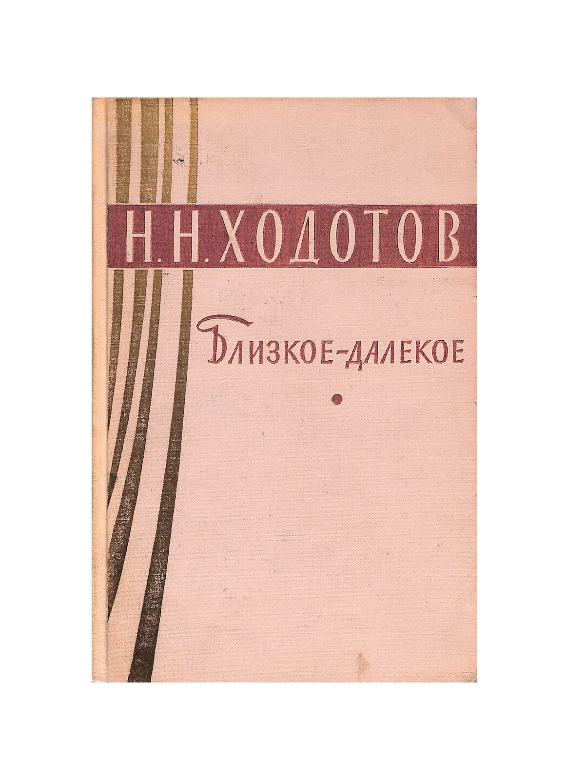 Близкое - далекое