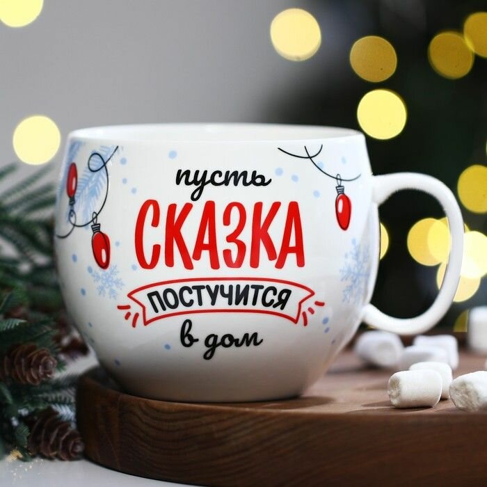 Кружка Дорого внимание "Сказка", керамика, 600 мл