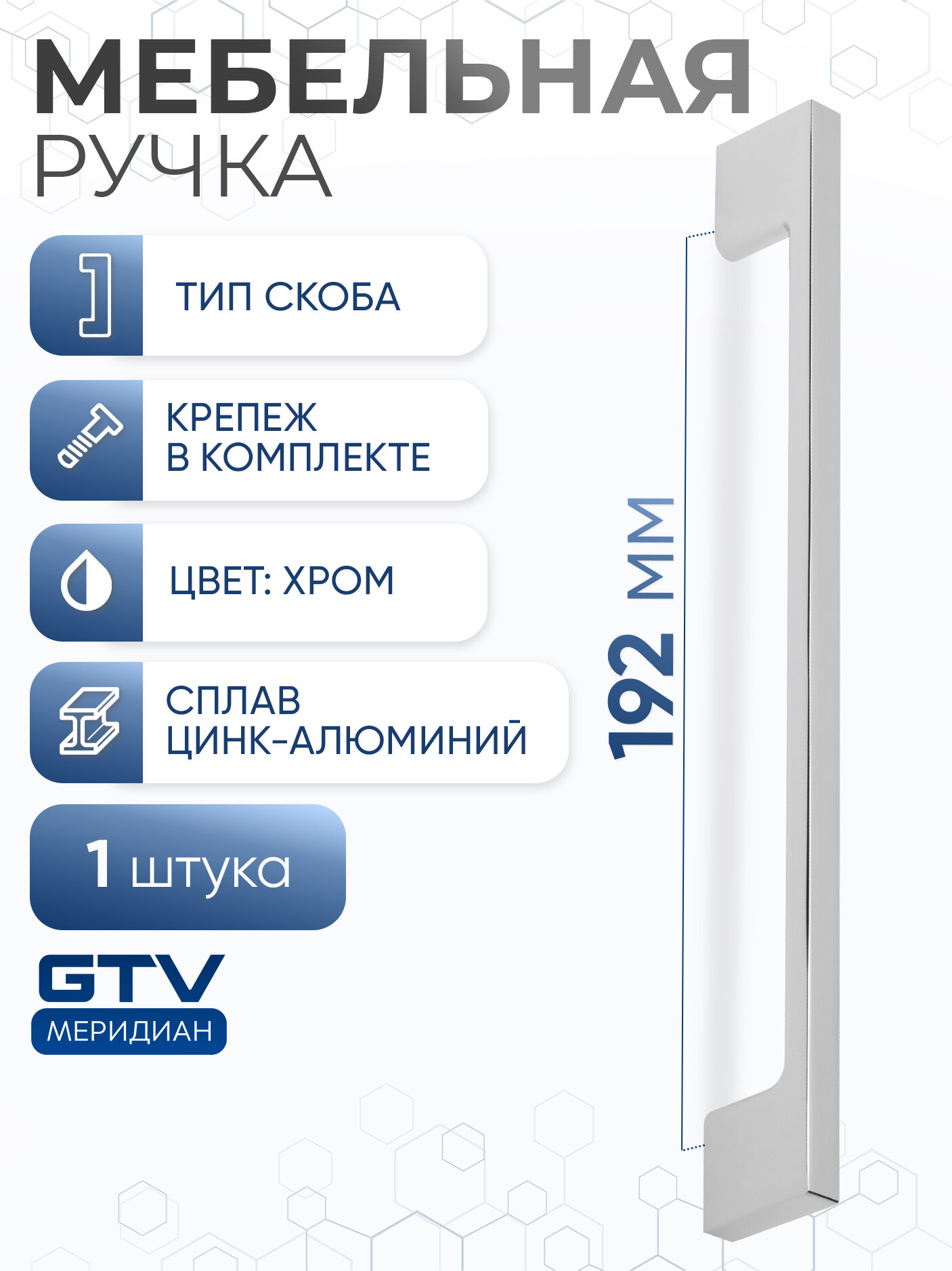 Ручка мебельная скоба 192 мм UZ 819 цинк-алюминиевый сплав хром