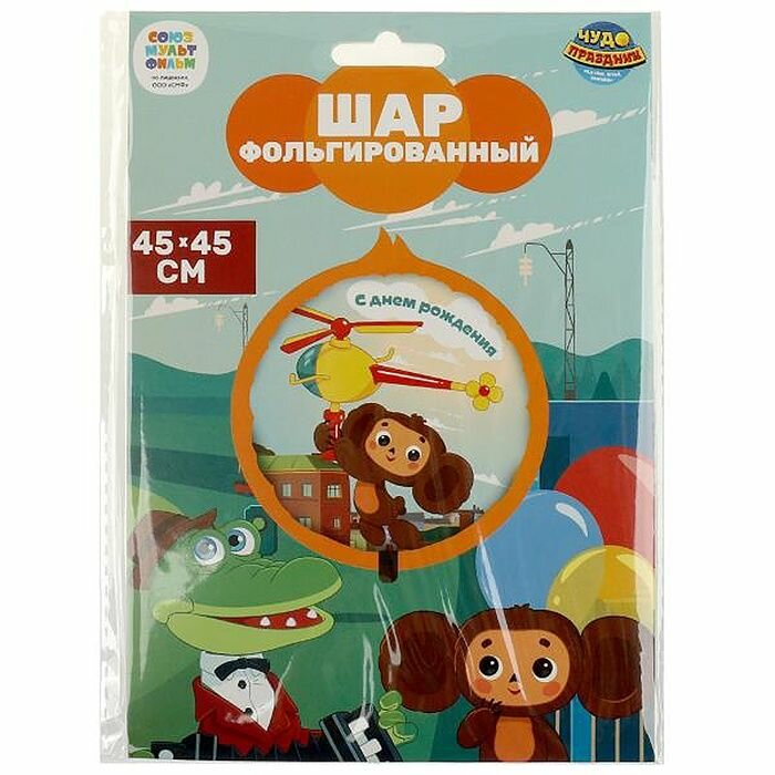 Фольгированный шар Чудо праздник круг "Чебурашка" 45х45 см, цветной принт (FB-104447-CH)