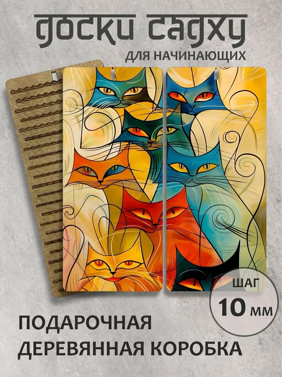 Доска садху шаг 10 мм "Усатые коты"