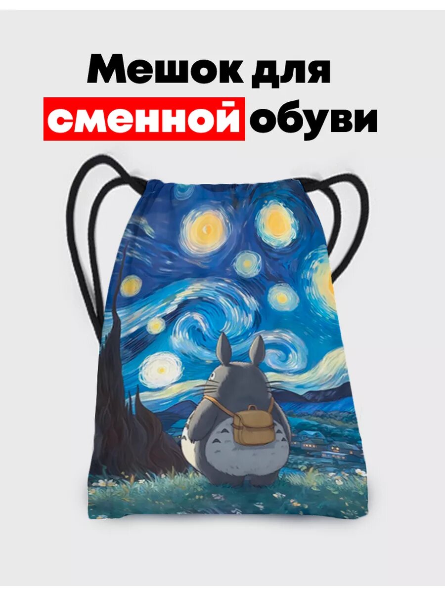 Мешок - сменка для обуви Мой сосед Тоторо