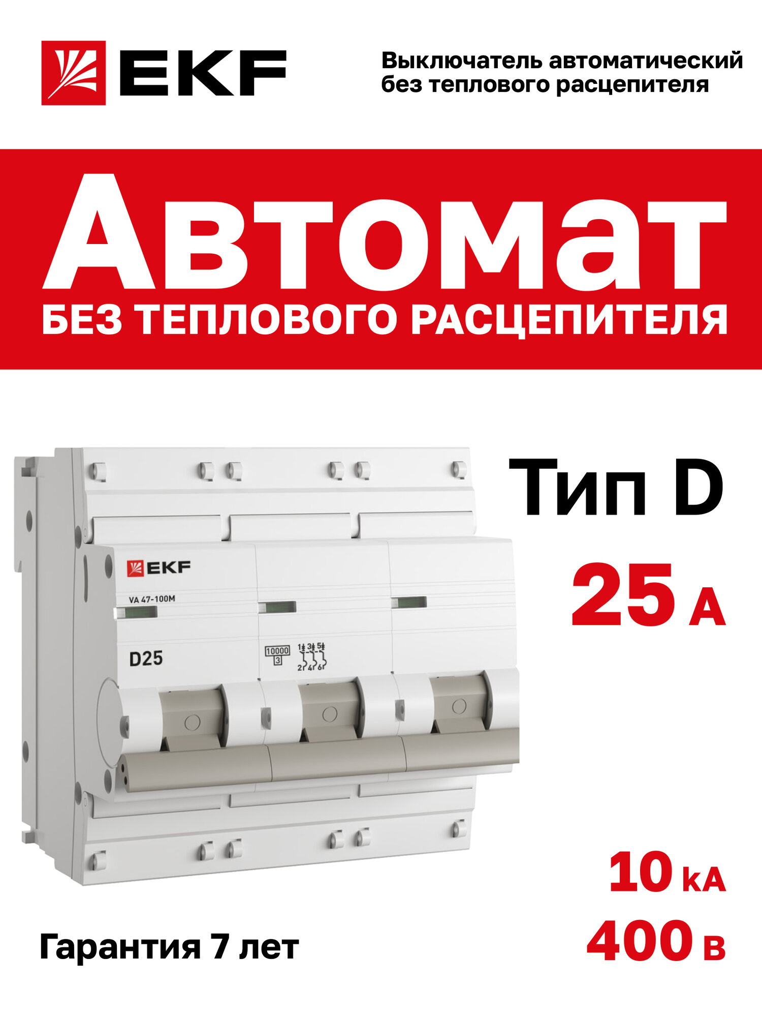 Автоматический выключатель EKF PROxima 3P 25А (D) 10kA ВА 47-100M без теплового расцепителя