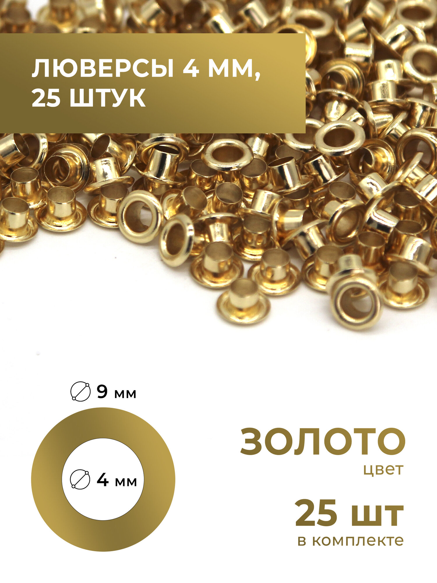 Люверсы 4 мм, золото, 25 комплектов / фурнитура для одежды и аксессуаров