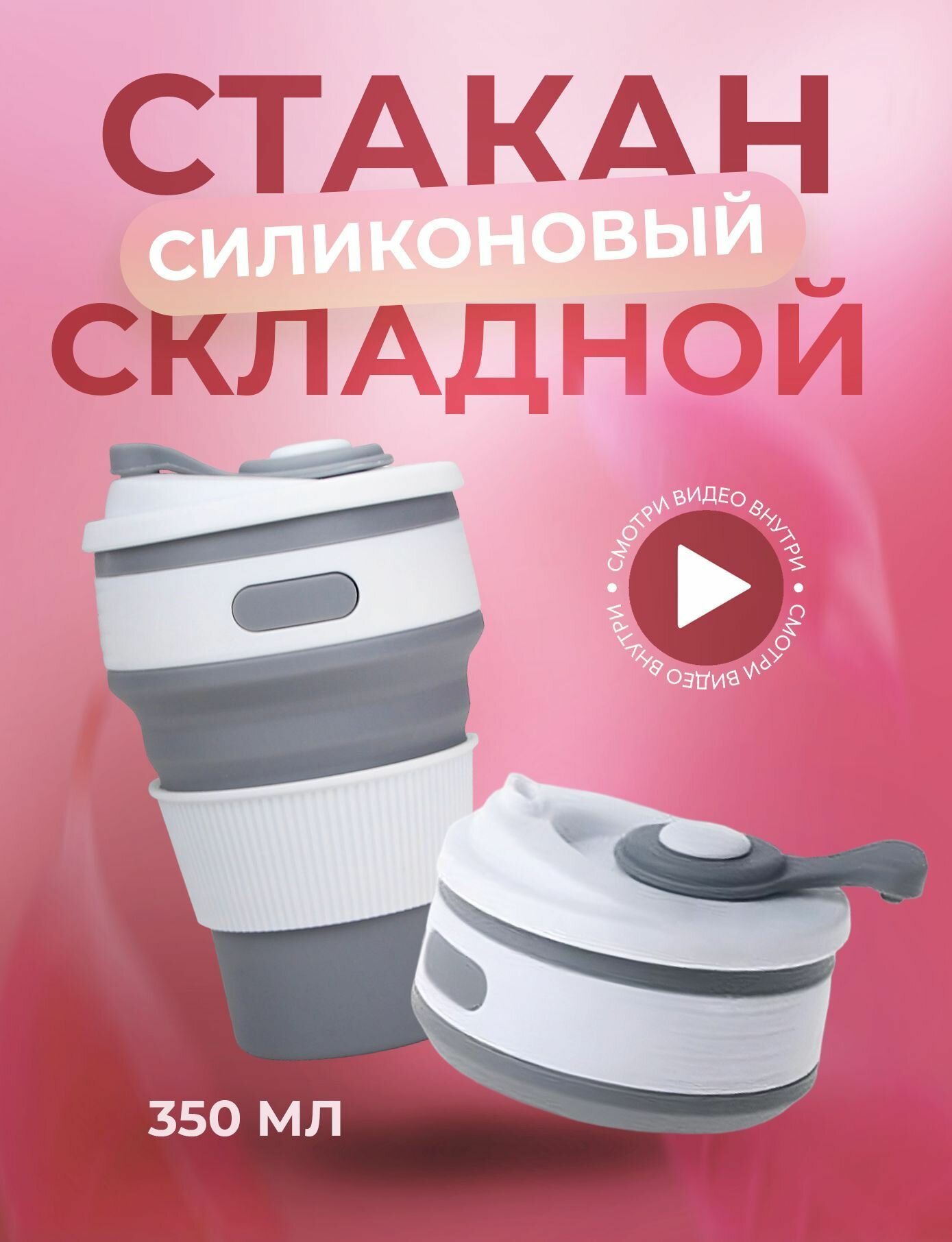 Стакан универсальный силиконовый складной, стаканчик многоразовый с крышкой 350 мл, серый