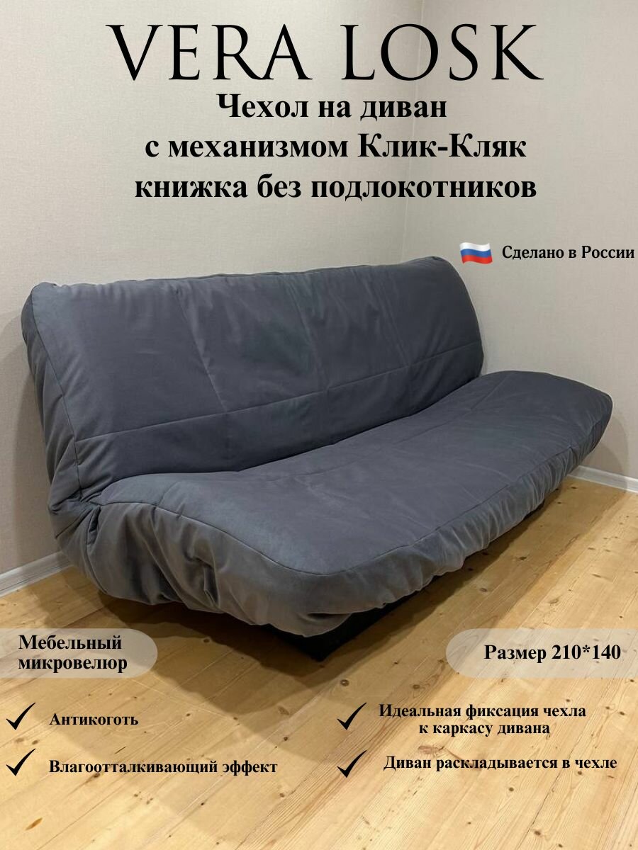Чехол для дивана Клик-Кляк книжка без подлокотников стеганый антикоготь