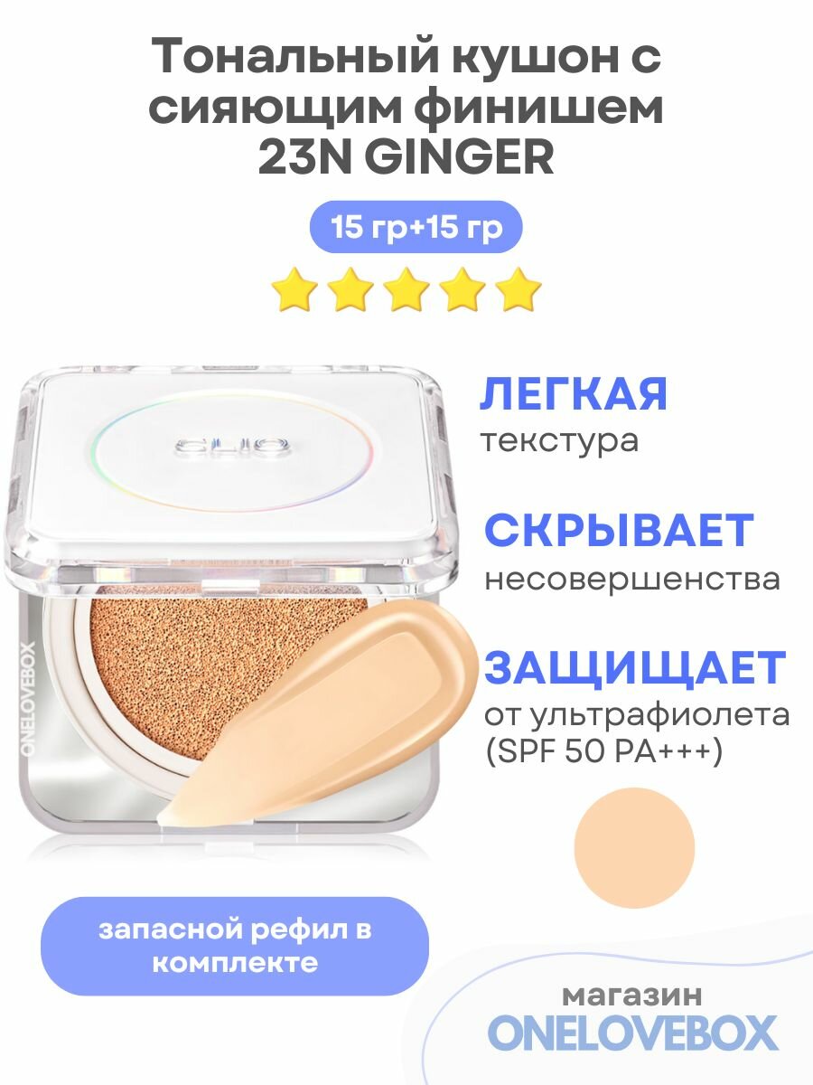Тональный кушон с сияющим финишем - CLIO KILL COVER FOUNWEAR CUSHION THE ORIGINAL SET 23N Ginger