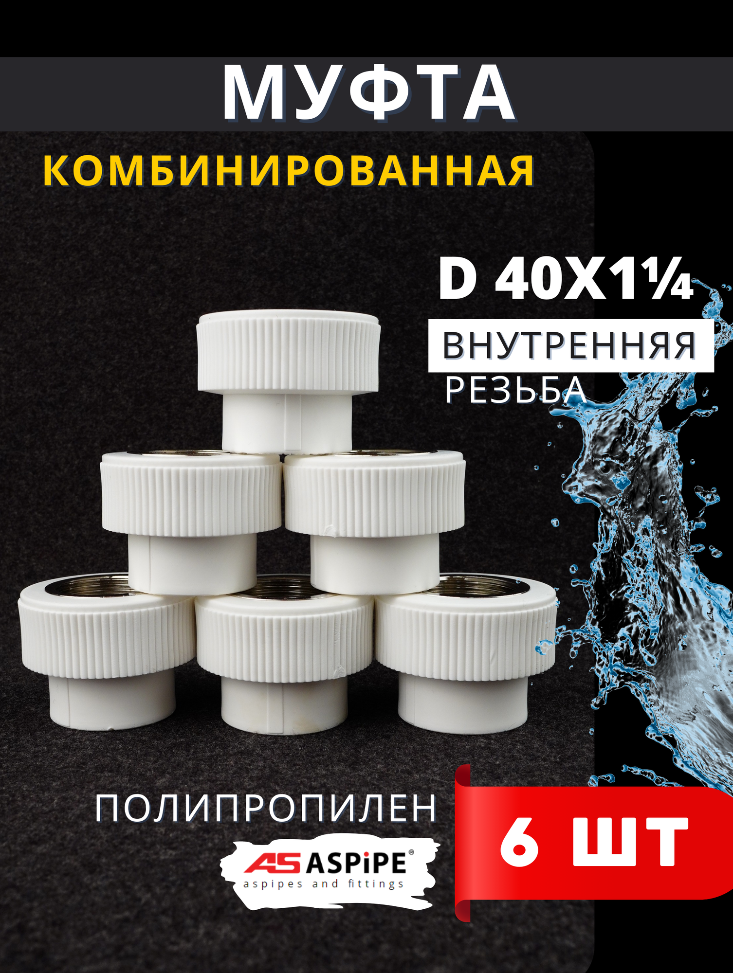 Муфта полипропиленовая 40х1 1/4 внутренняя резьба, комбинированная PPRC (ASPiPE) 6шт.