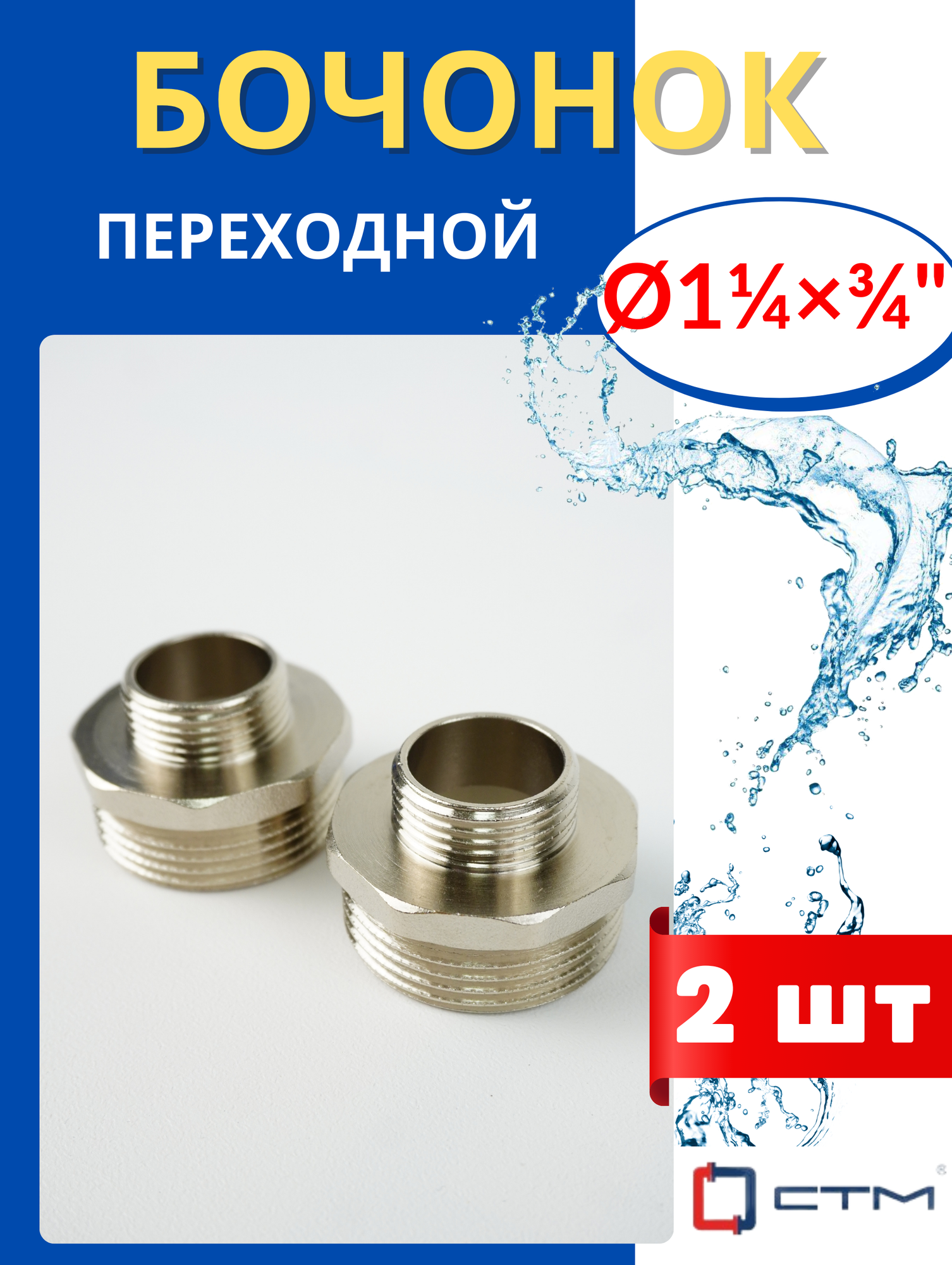 Бочонок (ниппель) латунный 1 1/4х3/4 переходной (СТМ) 2шт.