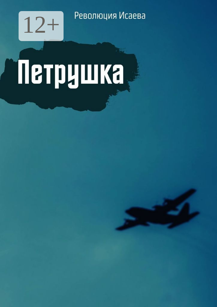 Петрушка