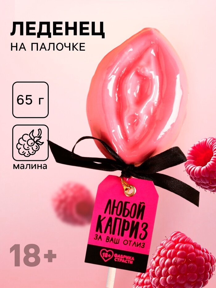 Леденец на палочке «Любой каприз», вкус: малина, 65 г. (18+)