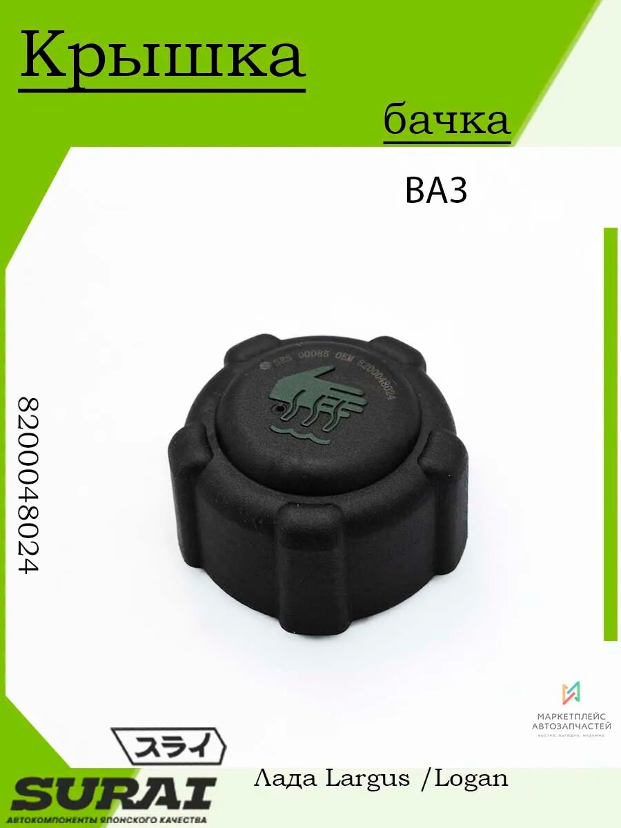 Крышка бачка автомобиля Лада Largus и Renault Logan