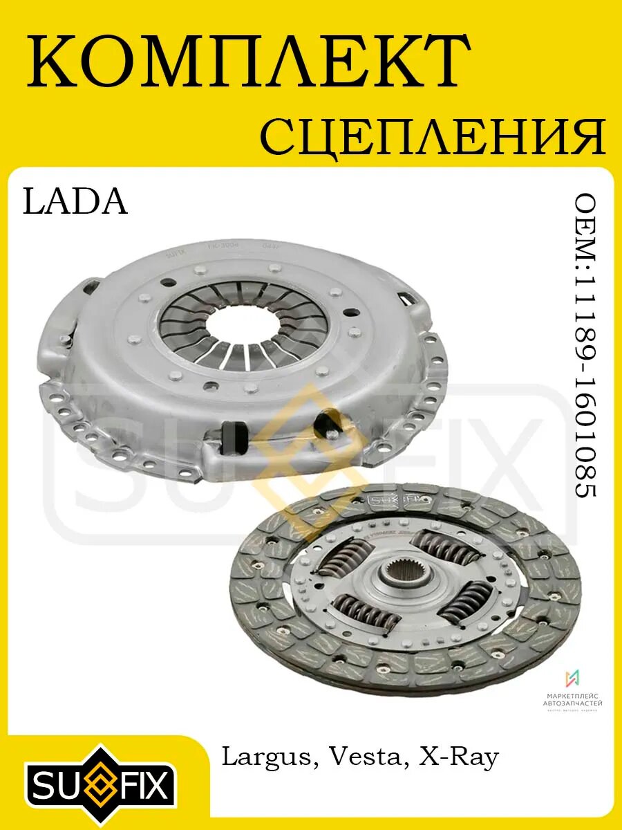 Комплект сцепления Ø 200 mm для LADA Largus/Vesta/X-Ray