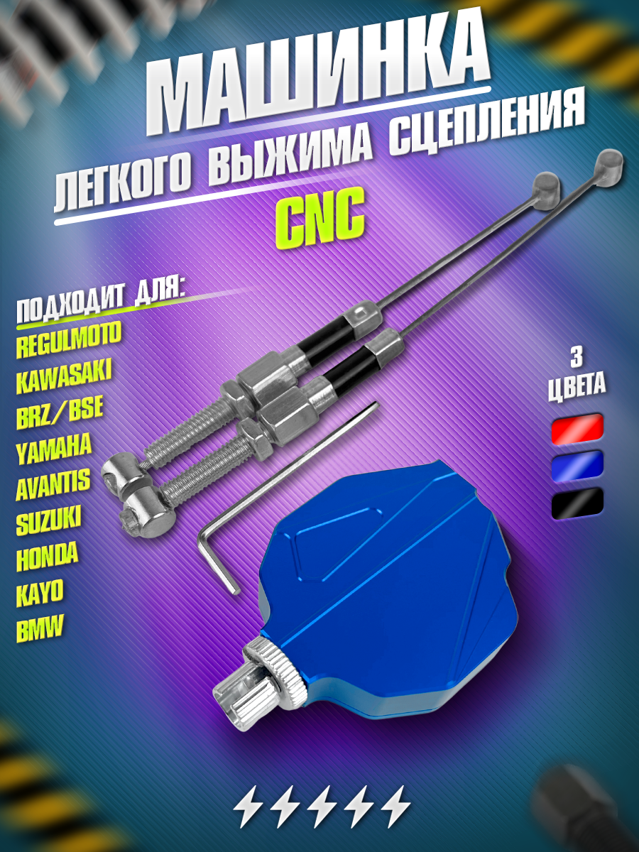 Машинка легкого выжима сцепления для эндуро и кроссовых мотоциклов, питбайков, синяя