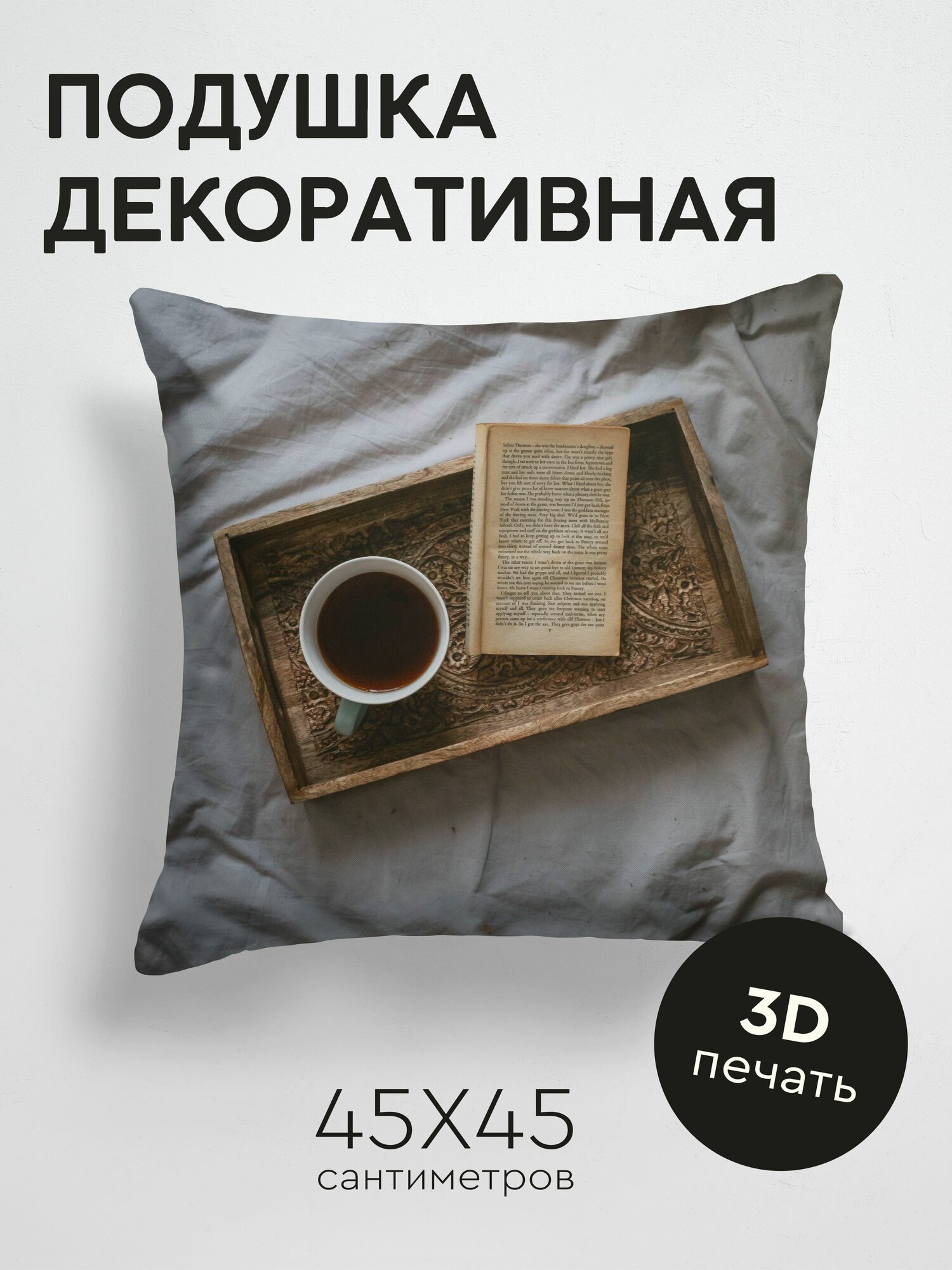 Подушка декоративная, 45x45см / Разное / чашка / книга / поднос / чай / уют