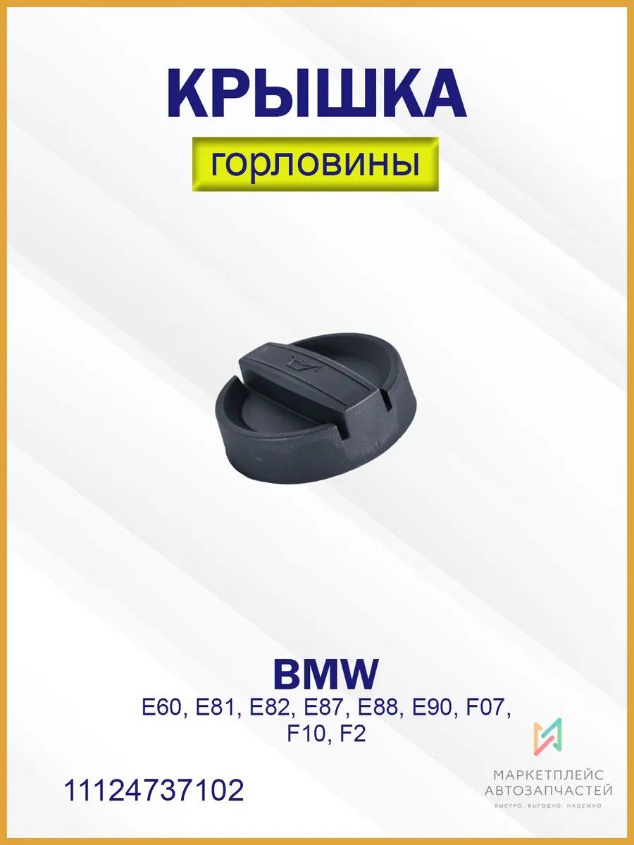 Крышка маслозаливной горловины БМВ E60, E81, E82 11124737102