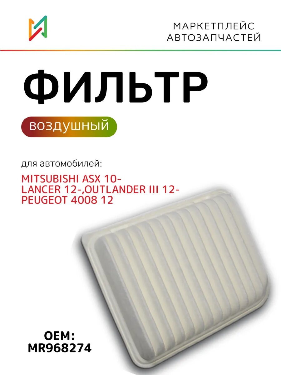 Фильтр воздушный Мицубиси Лансер, АСХ, Пежо 4008 MR968274