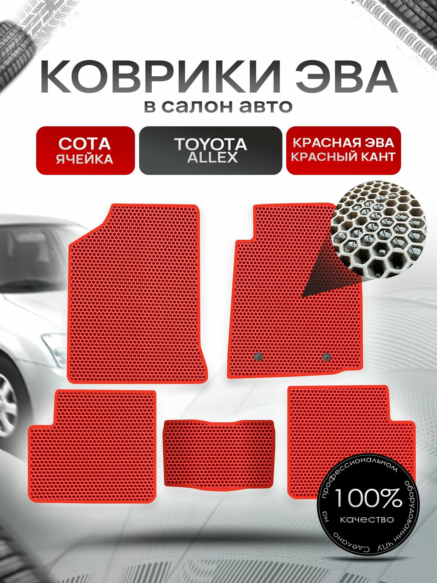 Коврики ЭВА Сота для авто Тойота Аллекс / Toyota Allex 2001-2006 Красный с Красным кантом