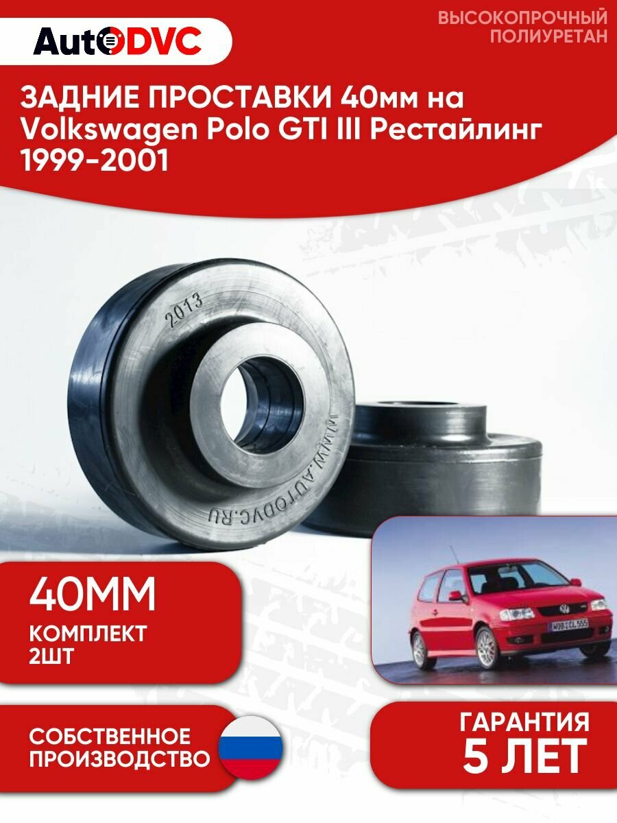 Задние проставки пружин 40мм на Volkswagen Polo GTI III Рест 1999-2001 , полиуретан, 2шт, AutoDVC, фольксваген поло