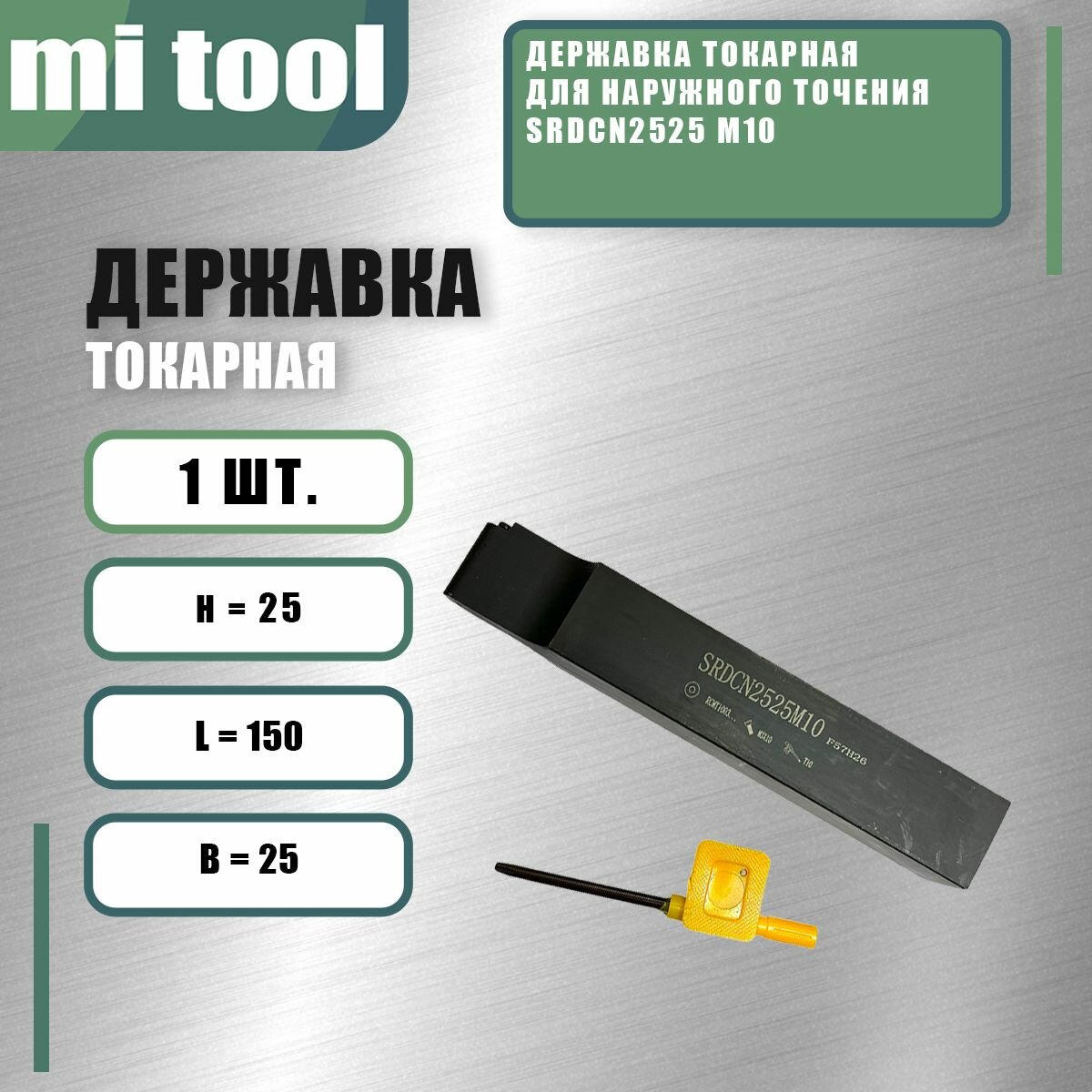 Державка токарная для наружного точения SRDCN2525 M10