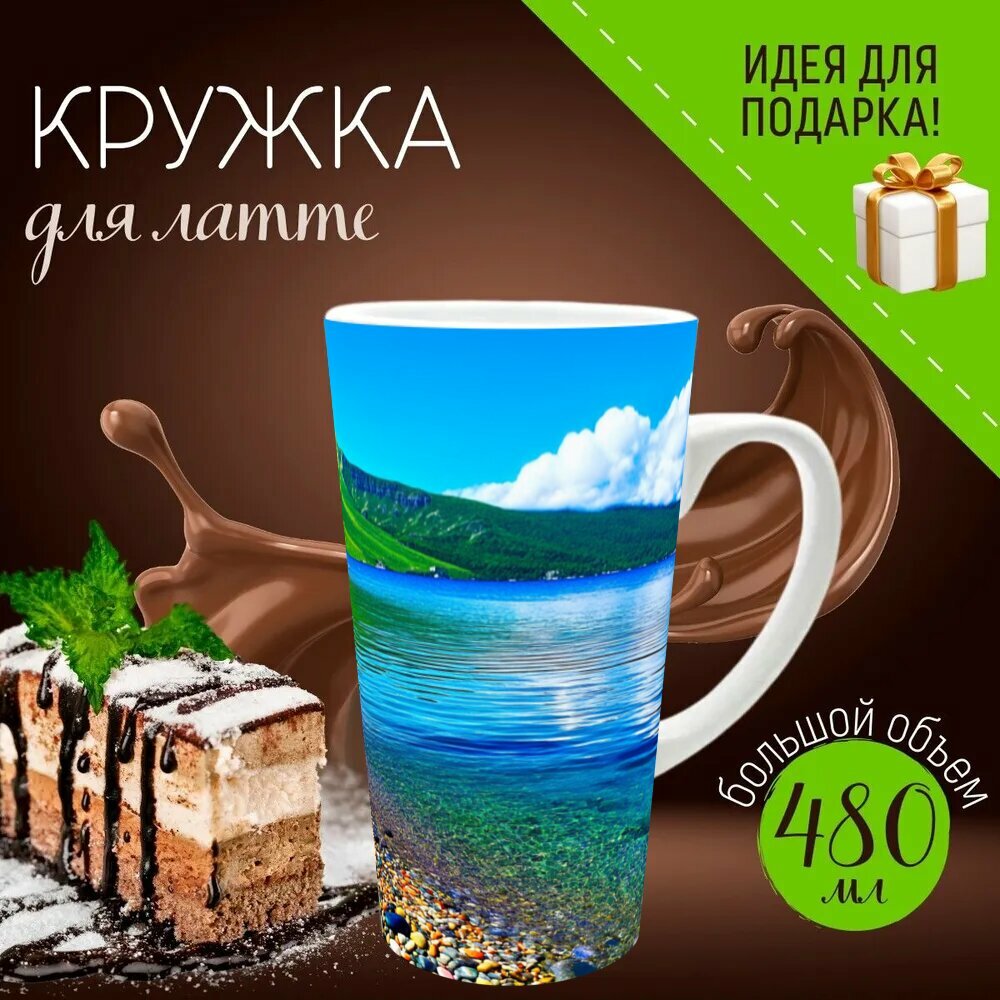 Кружка латте керамическая большая для чая и кофе с прикольным принтом "Пейзаж с берегом моря, покрытым разноцветными камнями и галькой. Вода прозрачная и спокойная." 500 мл.