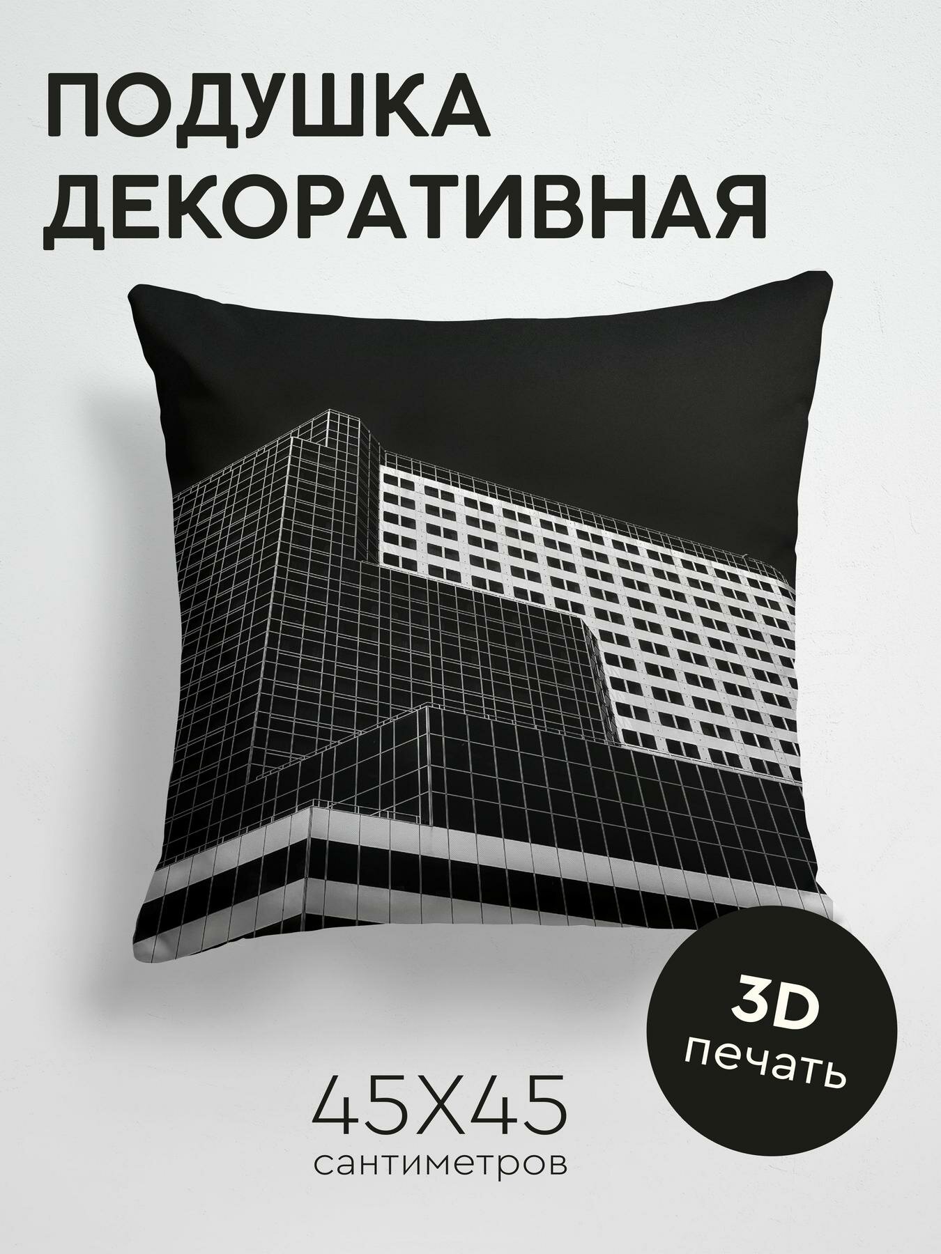 Подушка декоративная, 45x45см / Минимализм / здание / фасад / геометрия / вид снизу / черно-белый