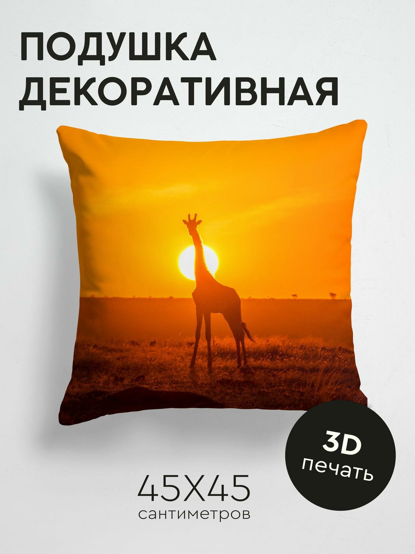 Подушка декоративная, 45x45см / Животные / жираф / силуэт / свет / солнце / закат