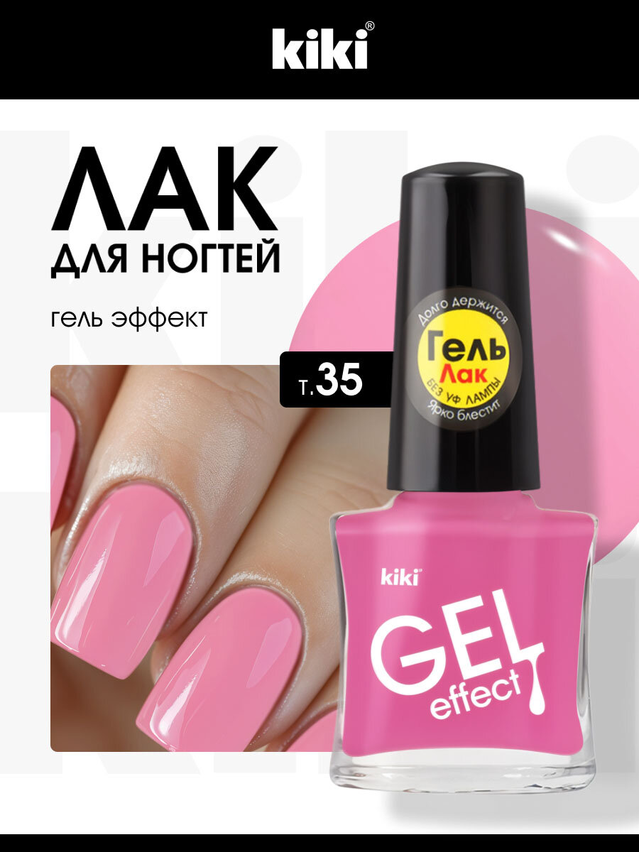 Лак для ногтей Kiki с эффектом геля Gel Effect, тон 035 нежно-розовый