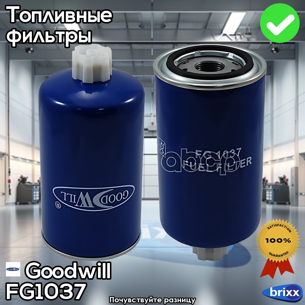 Фильтр Топливный Ford Otosan Cargo Cargo C 1617 166 Л. с. 05/1993 - Н. в.0 Goodwill арт. FG1037