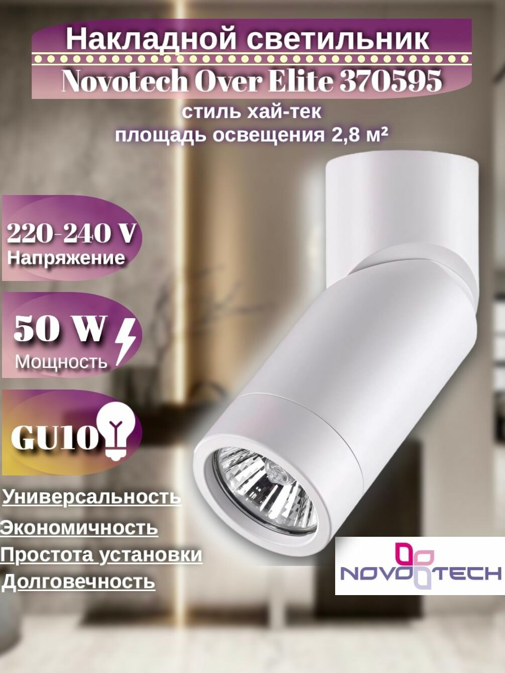 Накладной поворотный светильник Novotech Elite Over 370595 , цоколь GU10, мощность 50Вт, IP20, современный дизайн