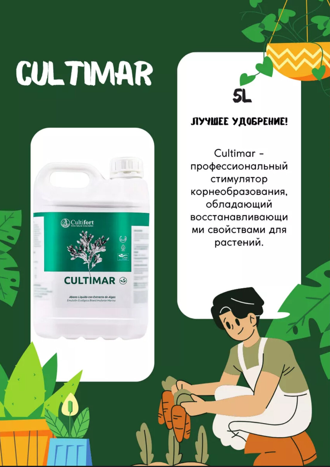 Cultimar/Культимар удобрение для открытого грунта 5 л.