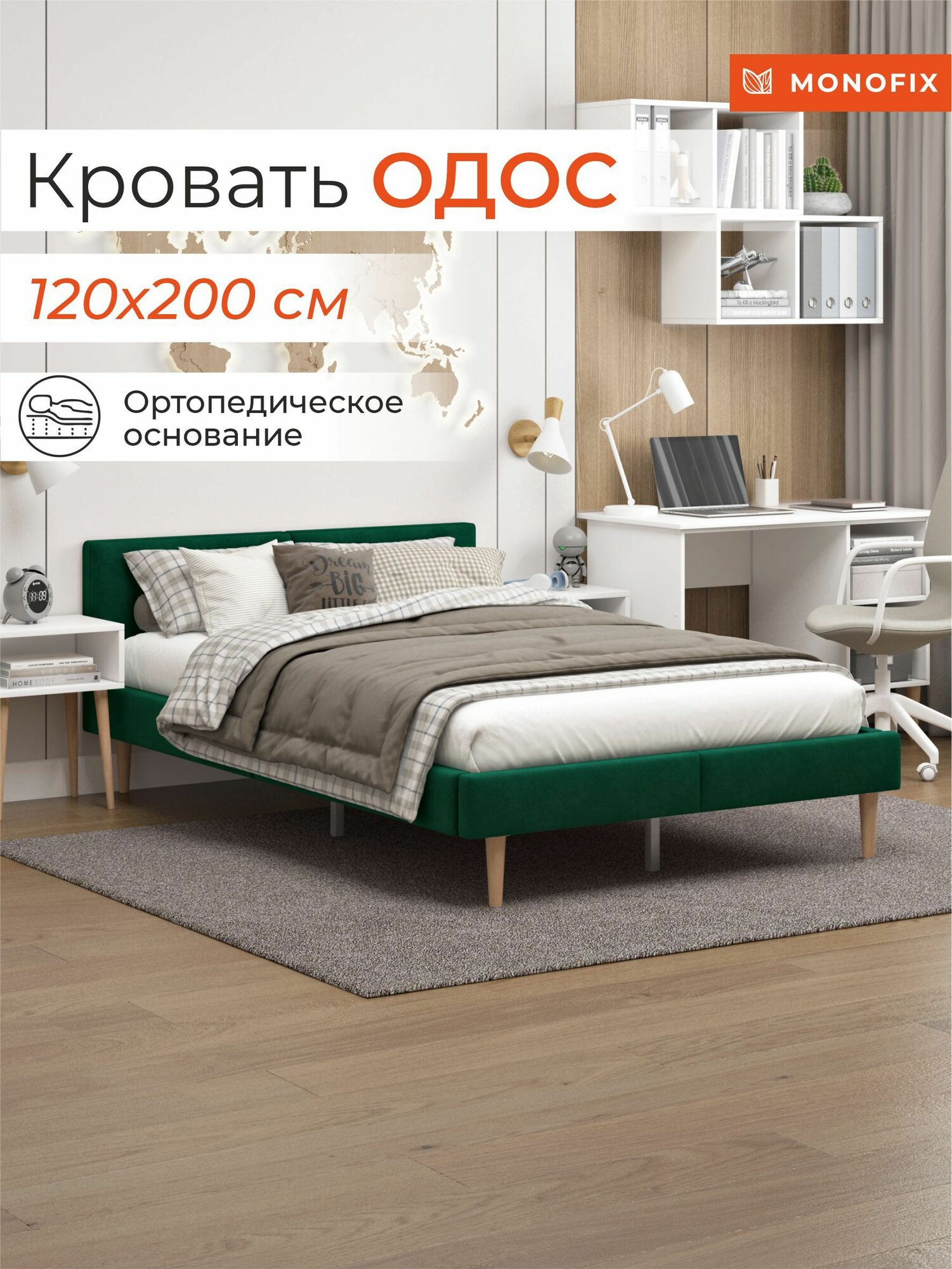 Кровать MONOFIX одос полутораспальная 120х200, велюр зеленый №33